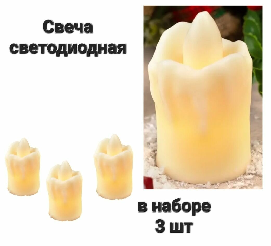 Свеча светодиодная, в наборе 3 шт