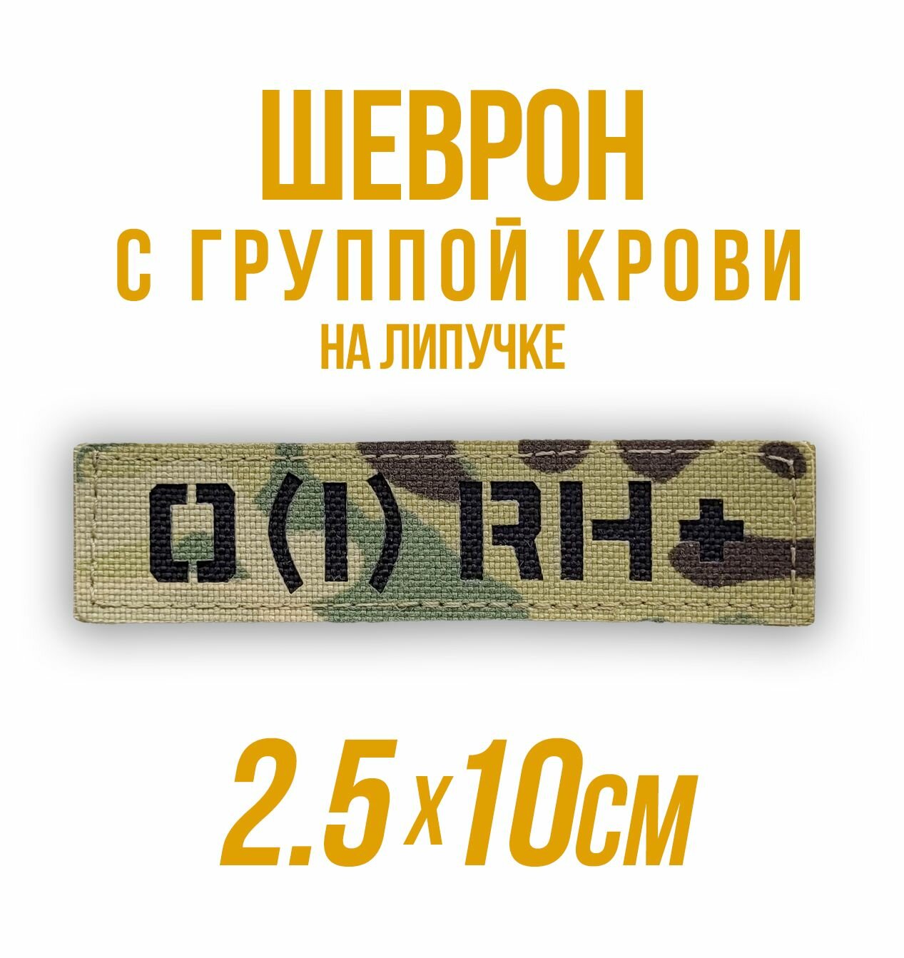 Шеврон лазерный с группой крови 1+ (0+), патч 2.5 на 10см Мультикам