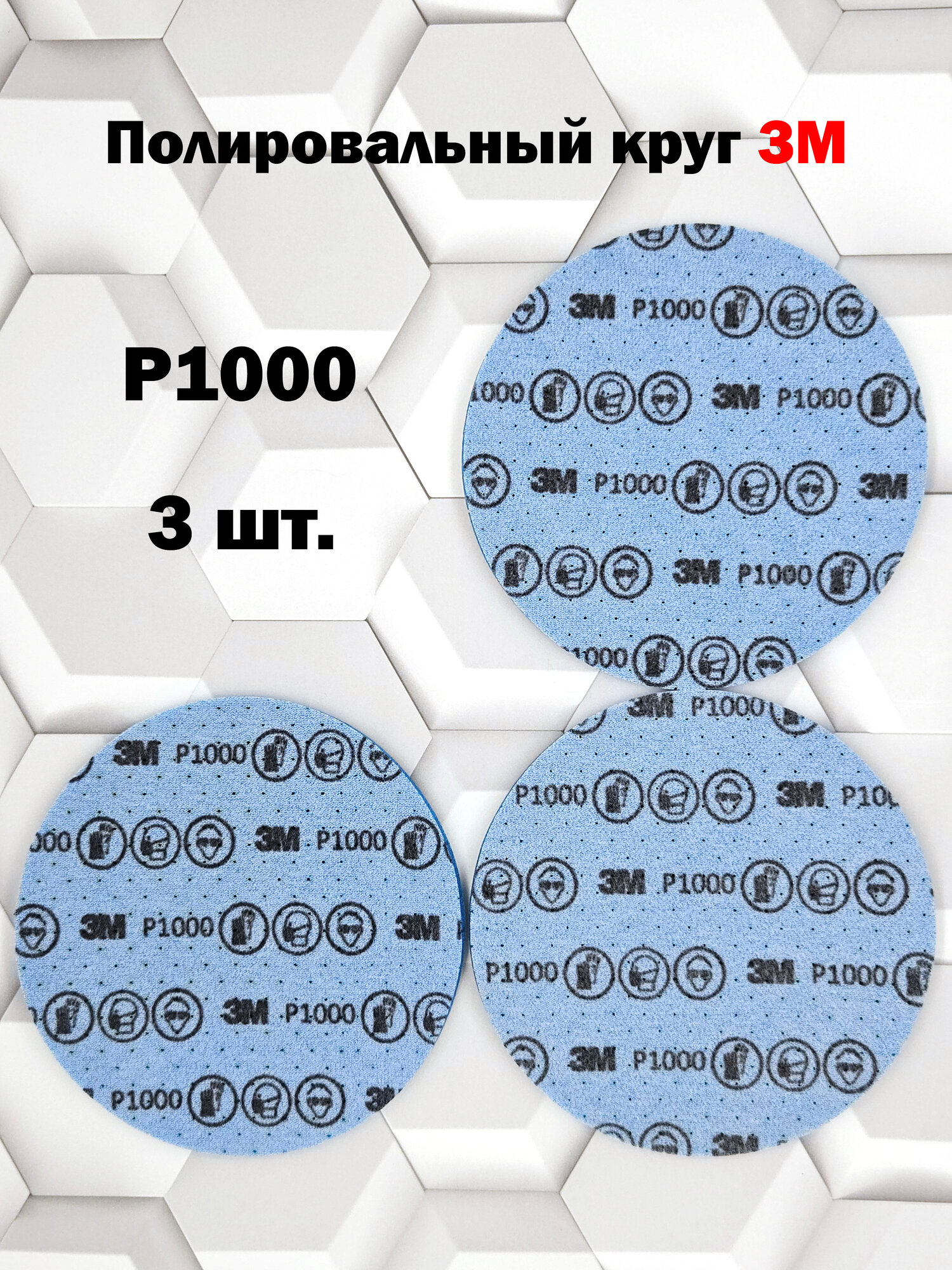Круг полировальный 3М Р1000 - 3шт.
