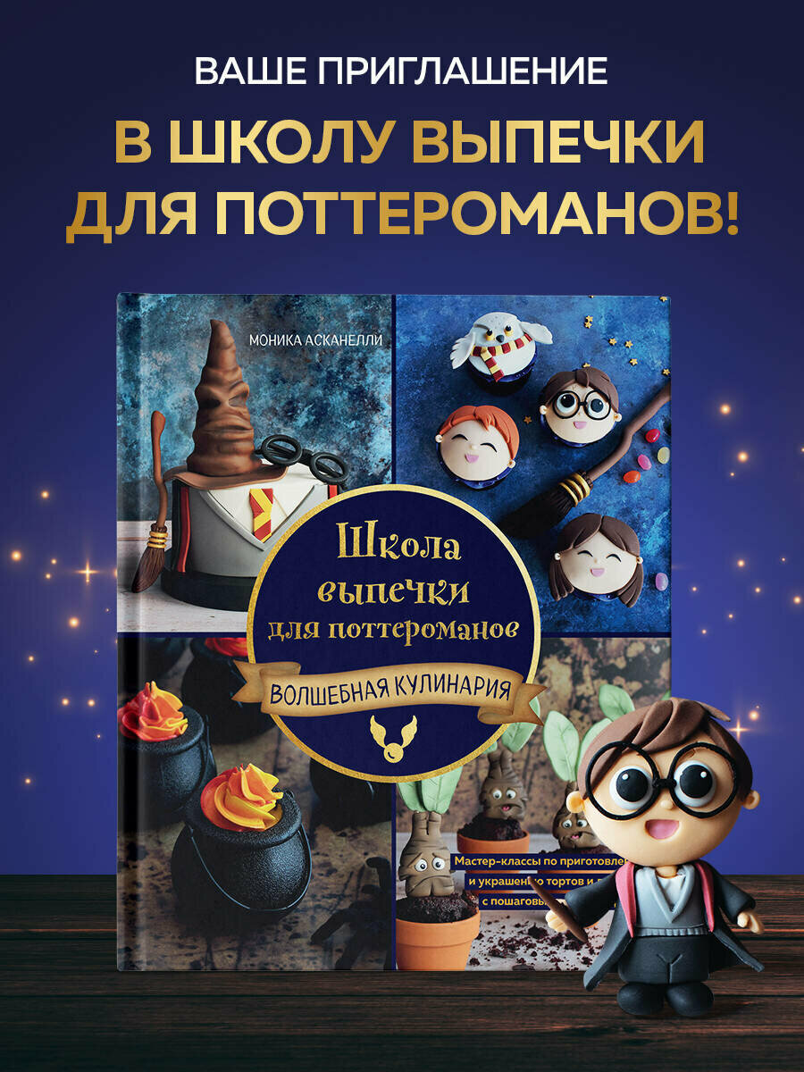 Асканелли М. Школа выпечки для поттероманов: мастер-классы по приготовлению и украшению с пошаговыми фотографиями