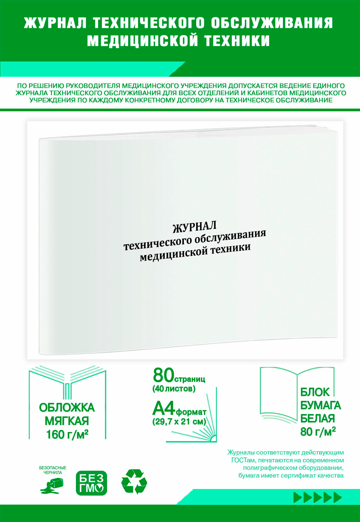 Журнал технического обслуживания медицинской техники (80 страниц)