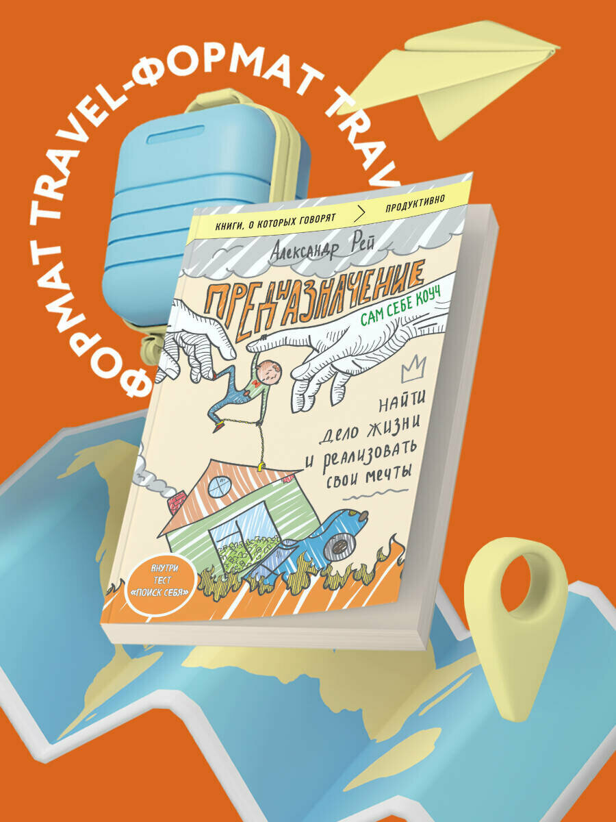 Рей Александр. Предназначение. Найти дело жизни и реализовать свои мечты