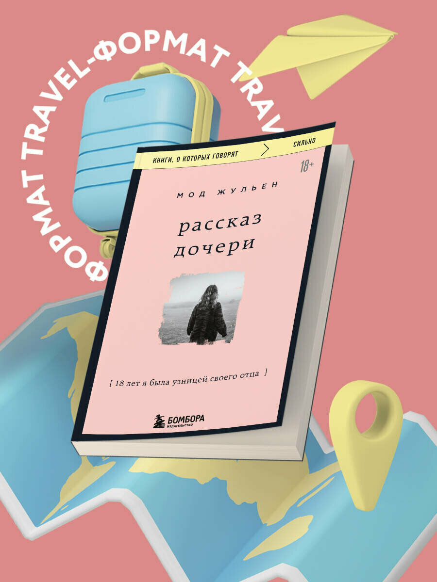 Мод Жульен. Рассказ дочери. 18 лет я была узницей своего отца