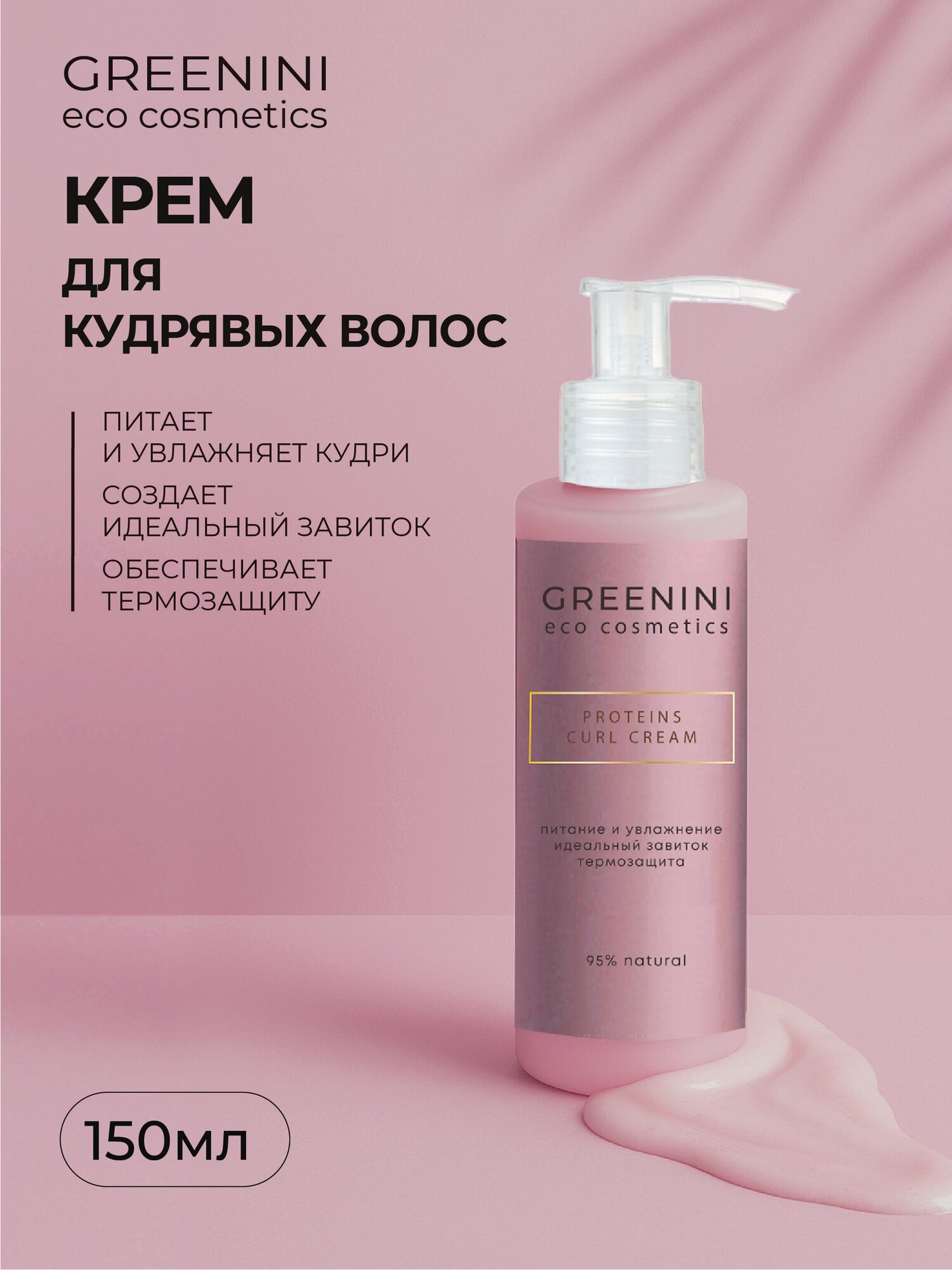 Greenini Крем для кудрявых волос с протеинами питание и увлажнение 150мл