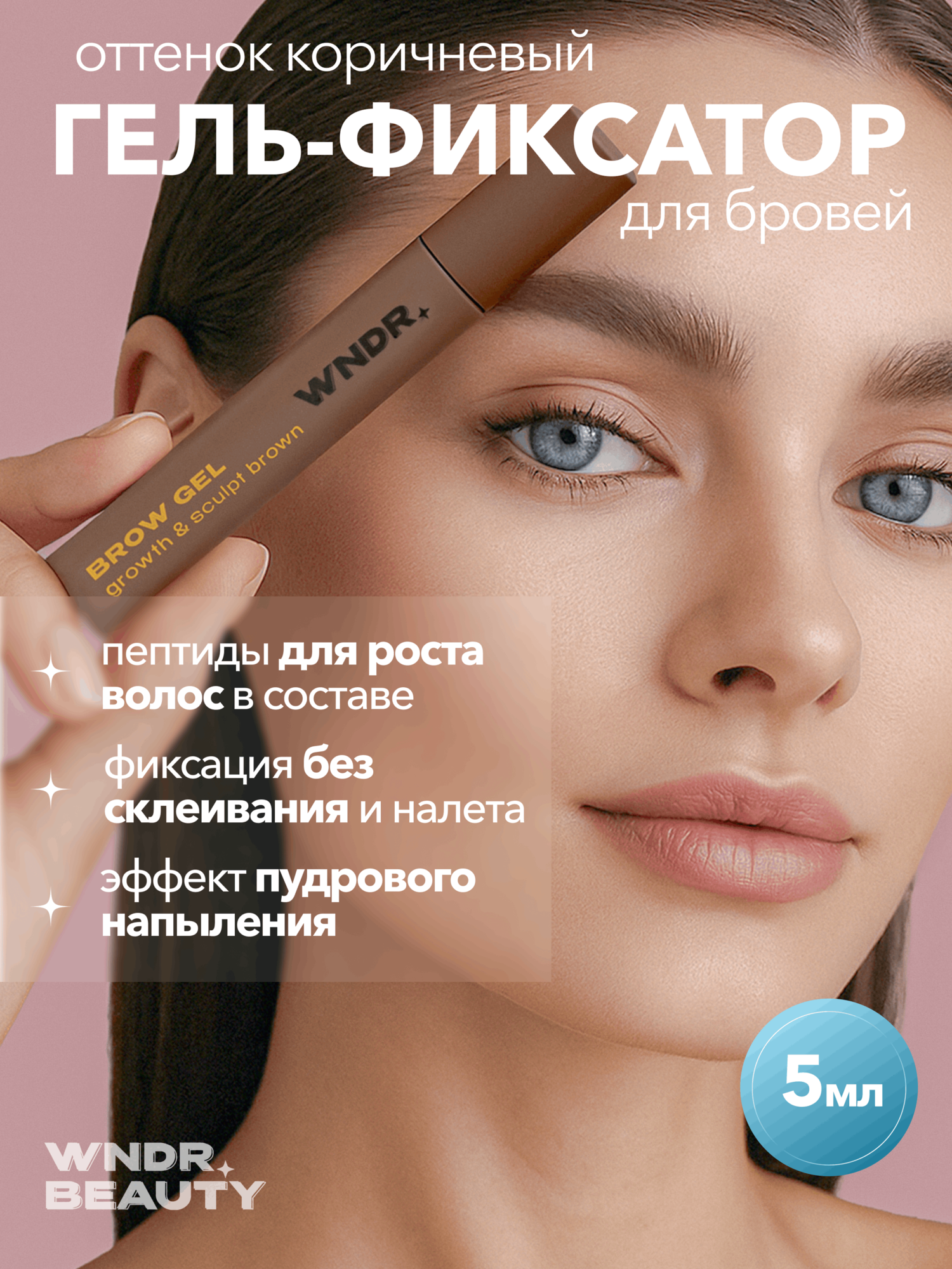 Гель для бровей WNDR.BEAUTY фиксирующий, коричневый, 5мл, без минеральных масел