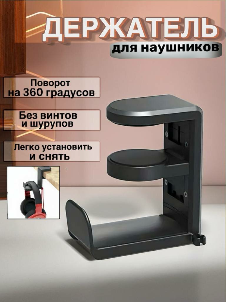 Держатель для наушников с вращением на 360°