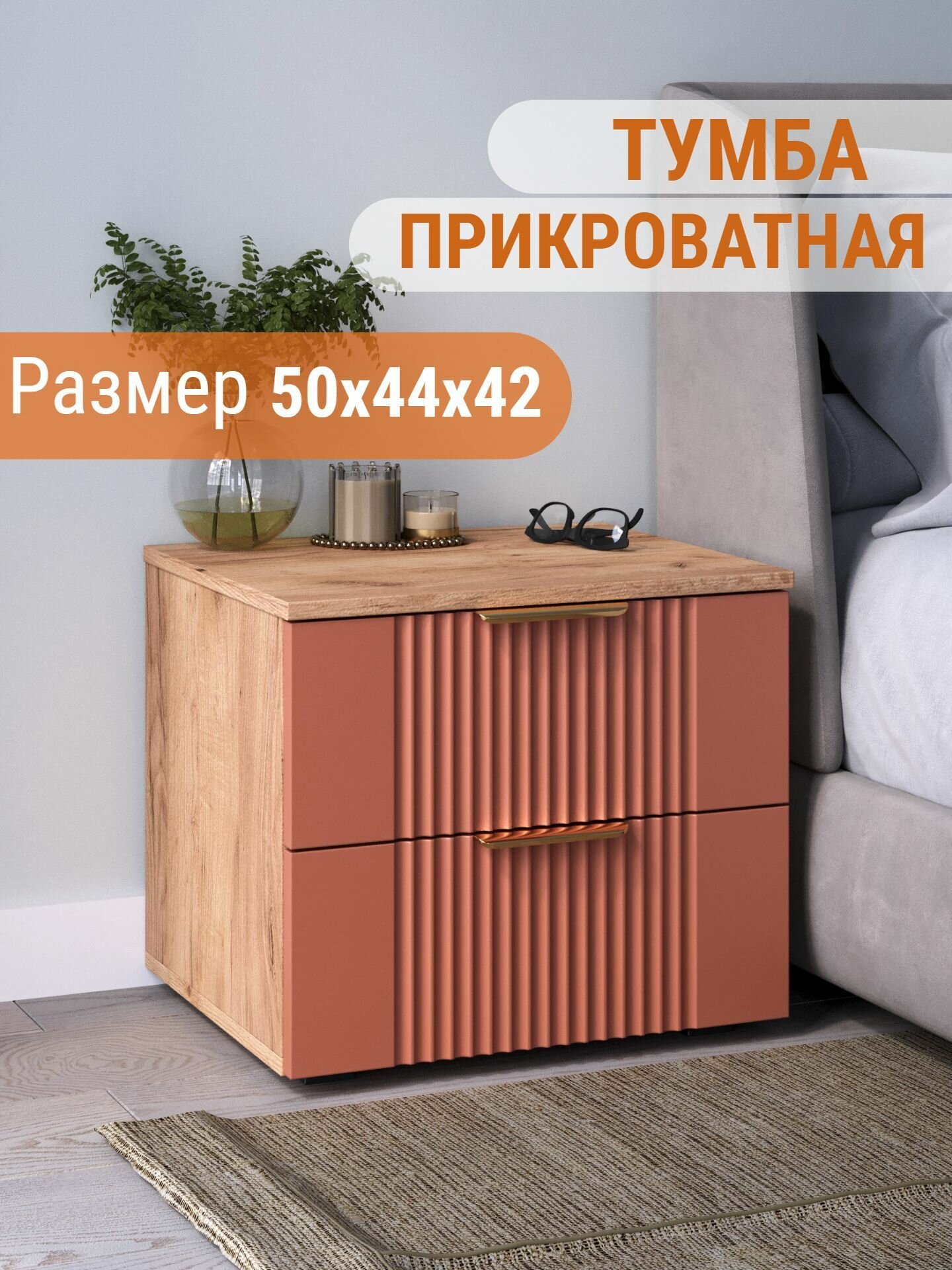 Тумба прикроватная напольная Ингрия Luxe 2 терракота, 50х44х42 см
