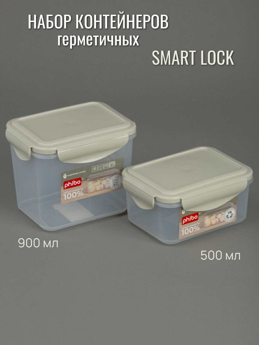 Набор контейнеров пищевых герметичных 2 штуки 0,9 л и 0,5 л на защелке SMART LOCK