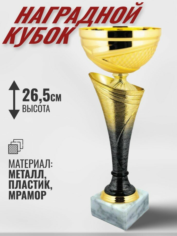 Кубок наградной на мраморной подставке градиент (26,5 см)