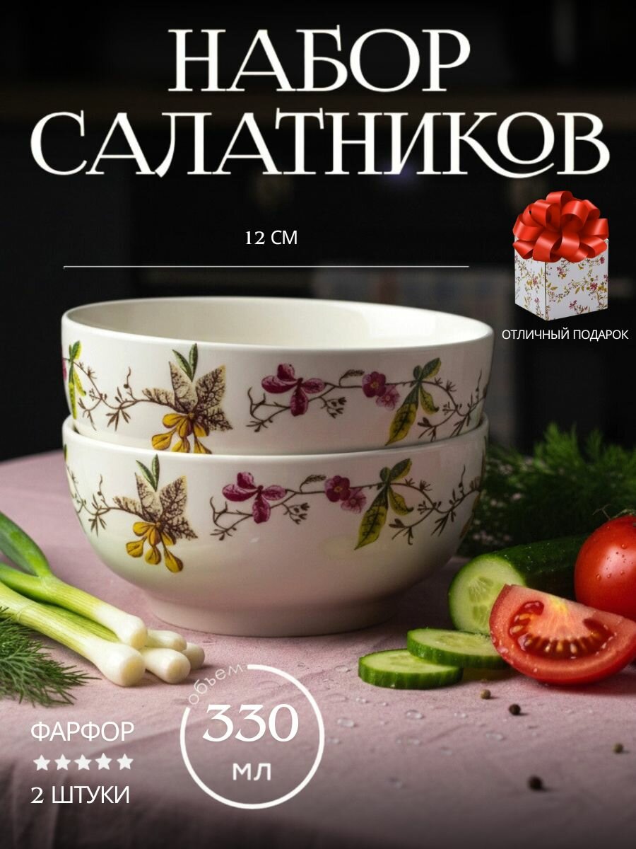 Набор салатников 330 мл 120 мм, 2 штуки