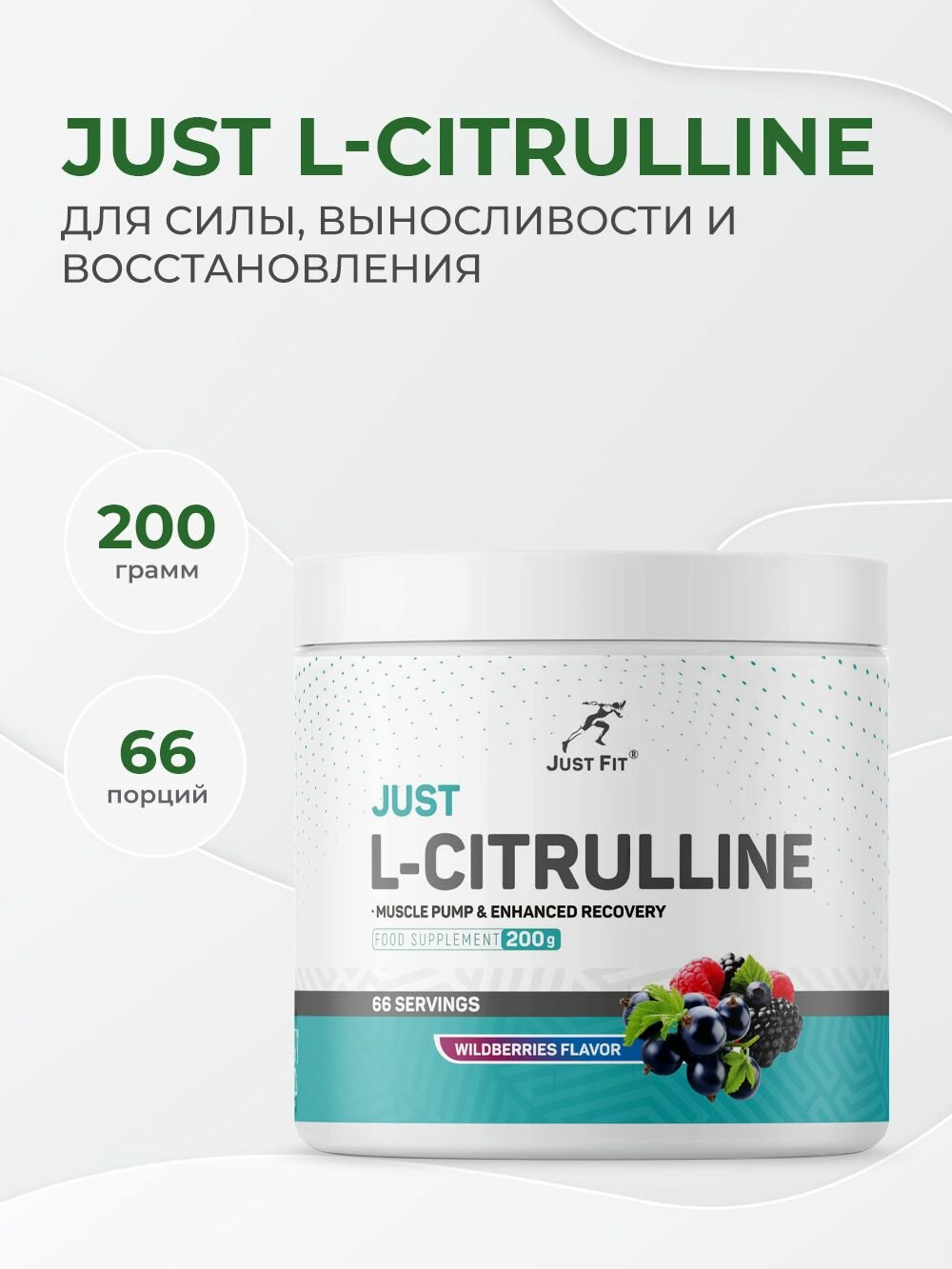 Just Fit Just L-Citrulline 200 грамм, Цитруллина малат в порошке, Лесные ягоды