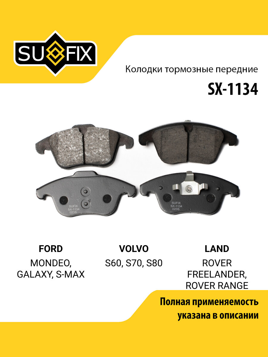 Колодки тормозные дисковые передние правые/левые для FORD MONDEO, GALAXY, S-MAX / VOLVO S60, S70, S80 / SUFIX SX-1134
