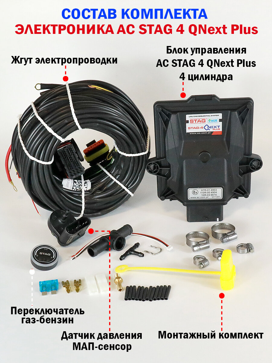 Комплект ГБО (4 цилиндра): AC STAG 4 QNext Plus, AC R02, ACW-03