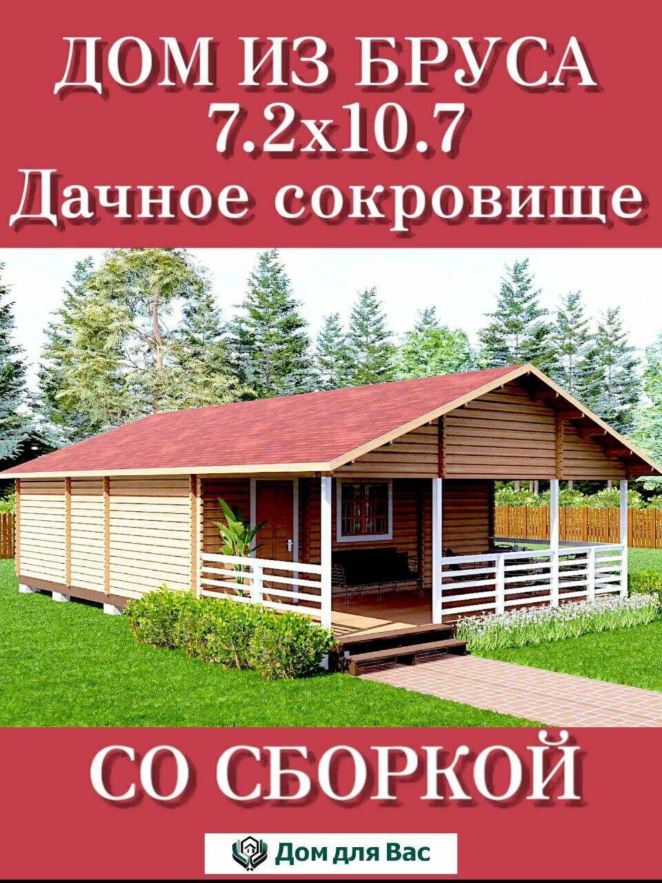Дачные дом из бруса "Дачное сокровище " Дом для Вас, 7,2х10,7 м с доставкой и со сборкой, 78 м²