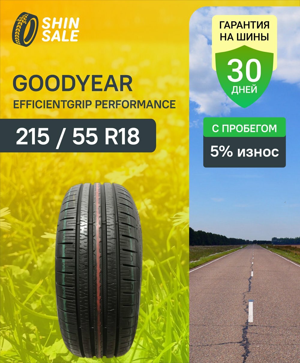 Летние БУ шины Goodyear EfficientGrip Performance 215/55 R18 5.0% износ T0149334