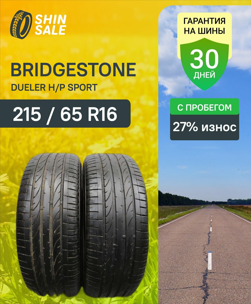 Летние БУ шины Bridgestone Dueler H/P Sport 215/65 R16 22.0% износ T0155473