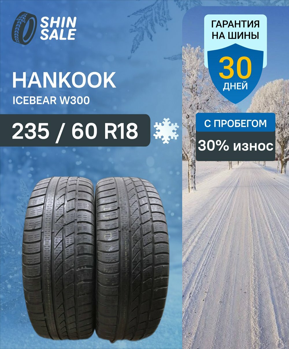 Зимние БУ шины нешипованные Hankook IceBear W300 235/60 R18 30.0% износ T0103192