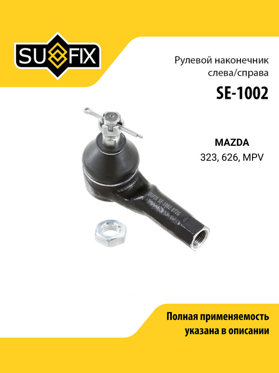 Наконечник рулевой тяги передний правый/левый для MAZDA 323, 626, MPV / SUFIX SE-1002