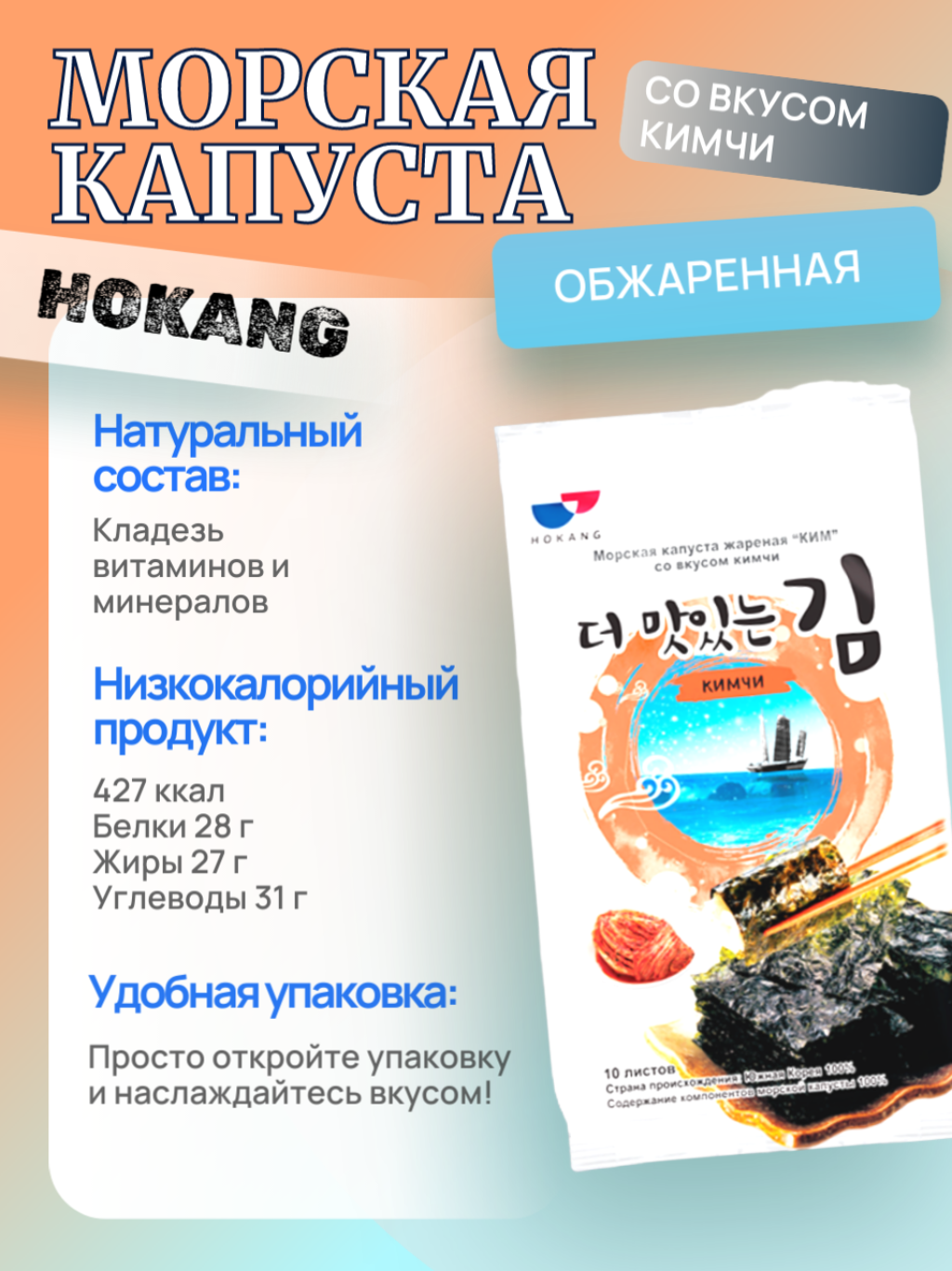 Морская капуста Hokang обжаренная со вкусом кимчи 5 г, Южная Корея