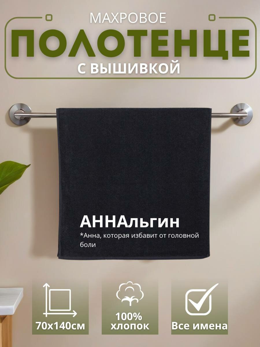 Именное полотенце с именем Анна 70х140 см