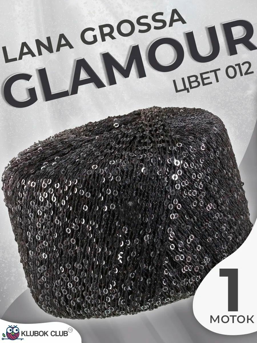 Пряжа для вязания Lana Grossa Glamour с пайетками, цвет 012, 1 моток