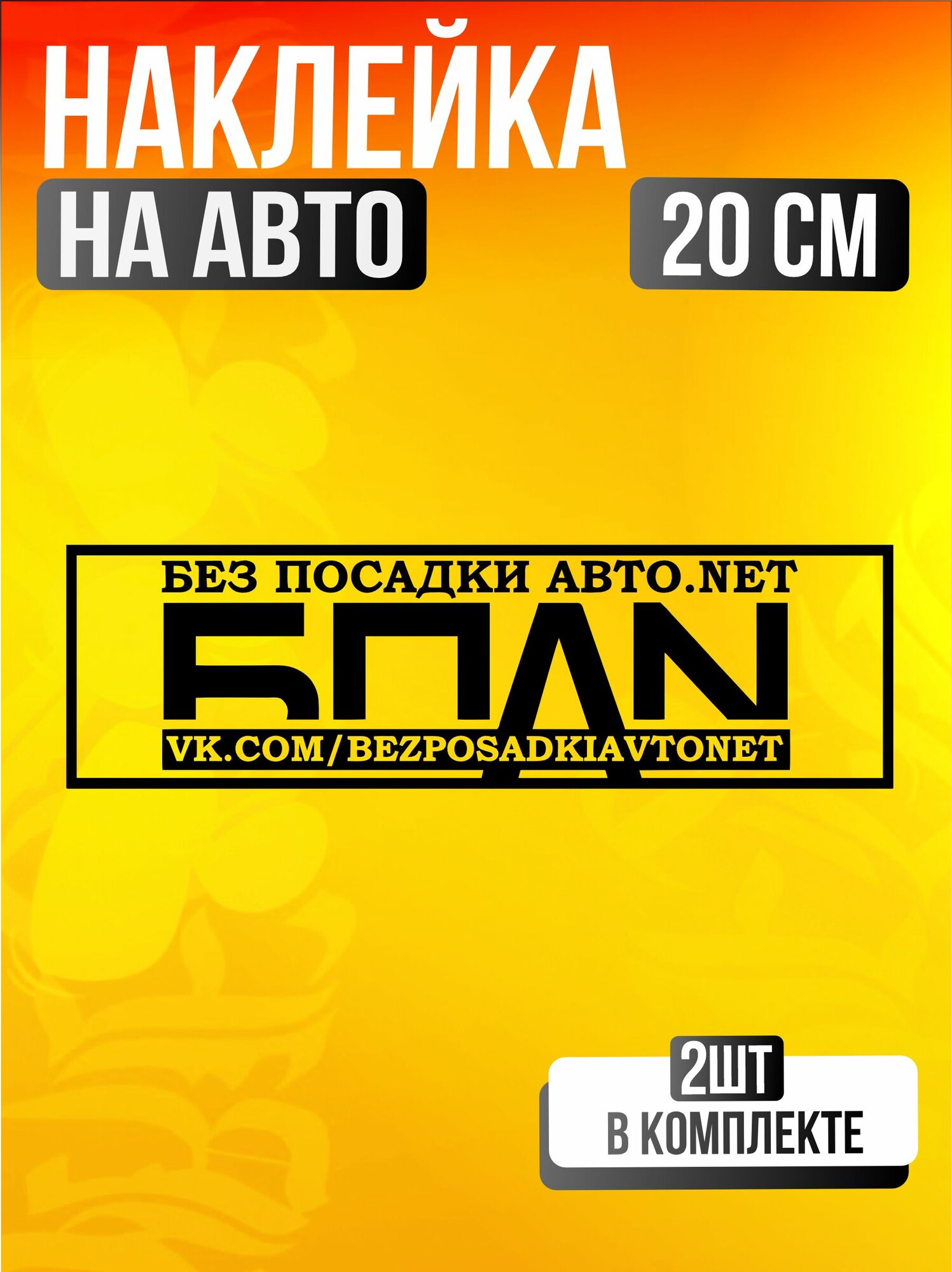 Наклейки на авто на стекло надпись бпан