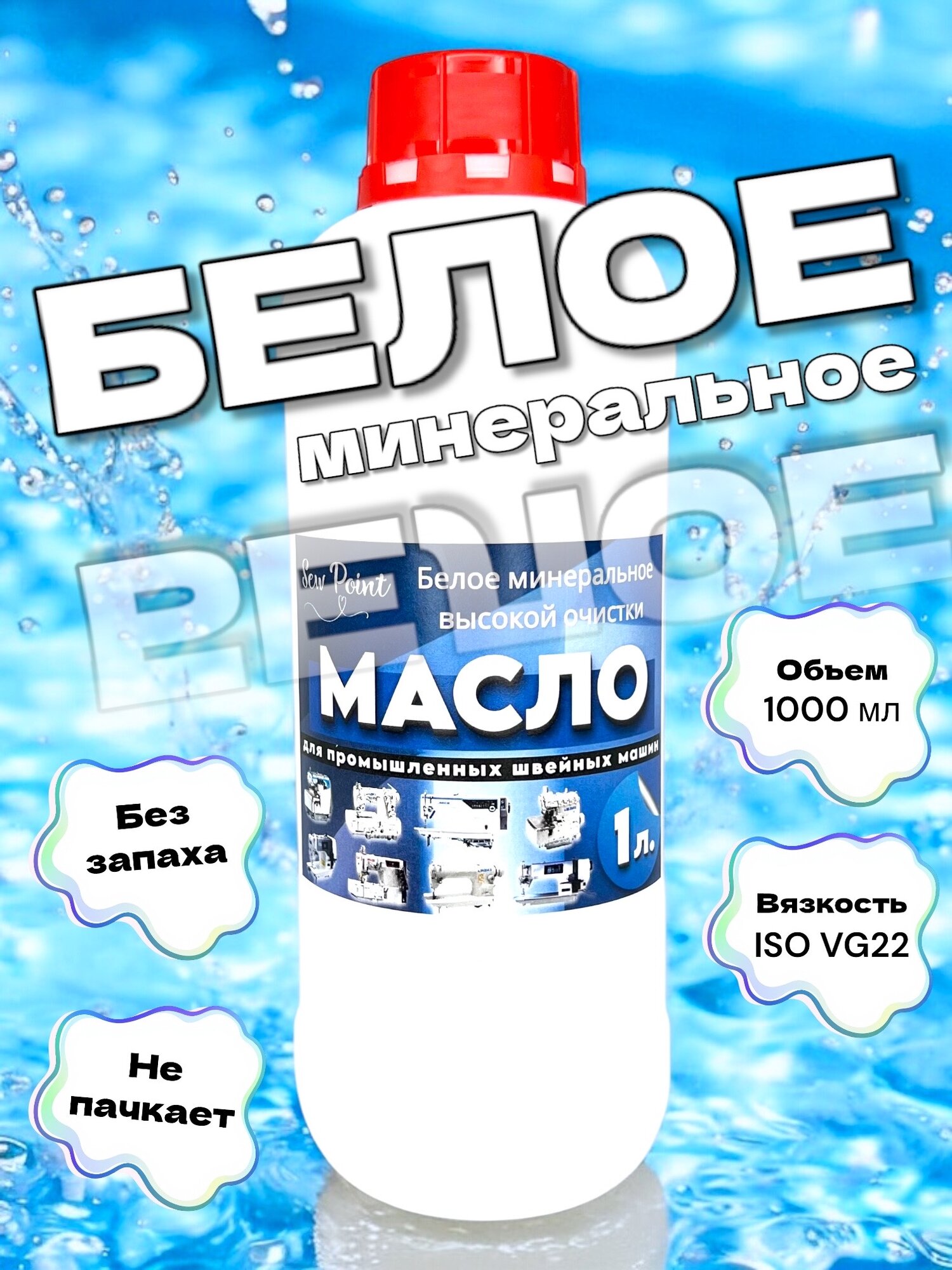 Масло для промышленных швейных машин/ оверлоков/ распошивальных машин ISO VG22 (вязкость 22)