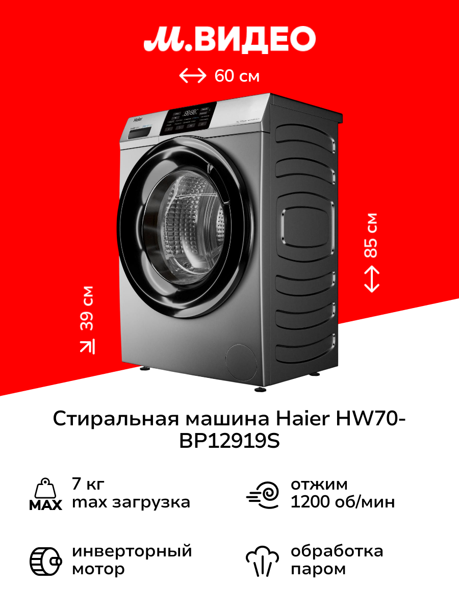Стиральная машина узкая Haier HW70-BP12919S
