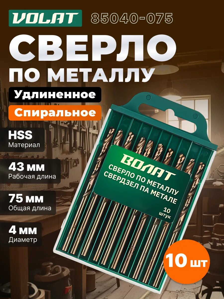 Сверло по металлу спиральное 4х43х75 мм 10 штук HSS волат (85040-075)