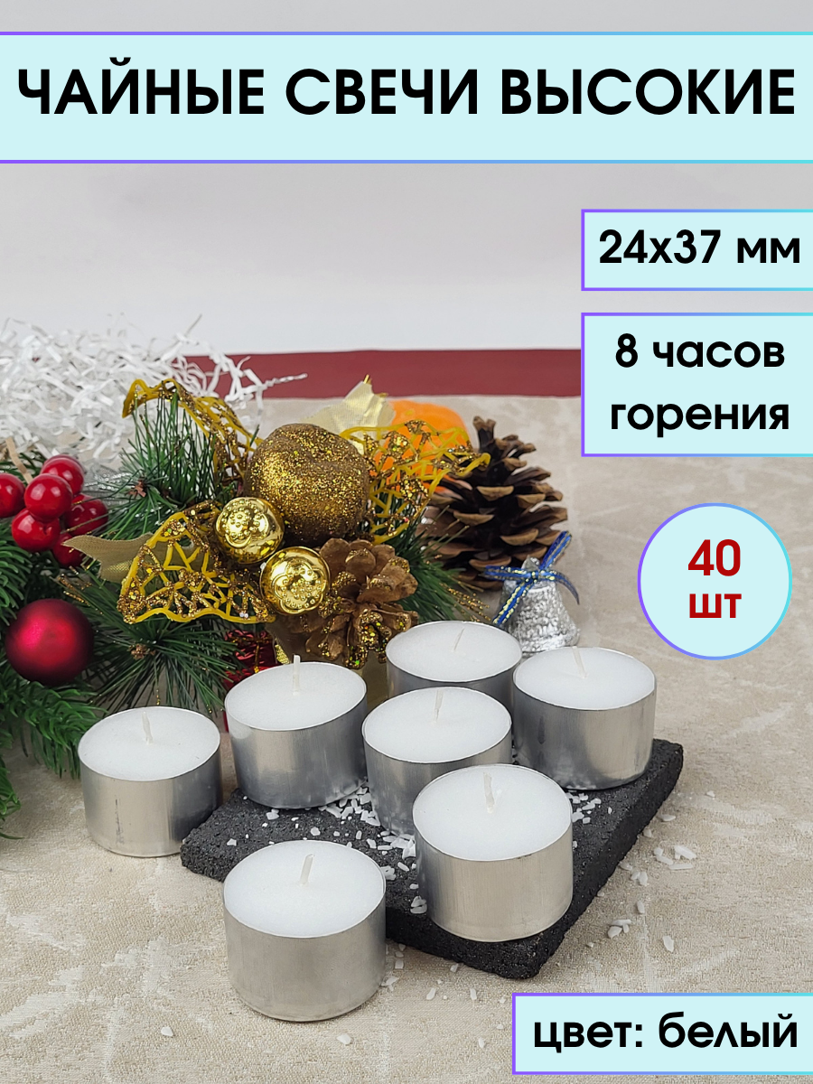 Свеча Чайная 23г плавающая высокая 24х37 мм, цвет: белый, 8 часов, 40 шт.