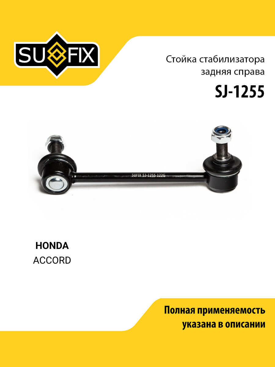 Стойка стабилизатора задняя правая для HONDA ACCORD / SUFIX SJ-1255