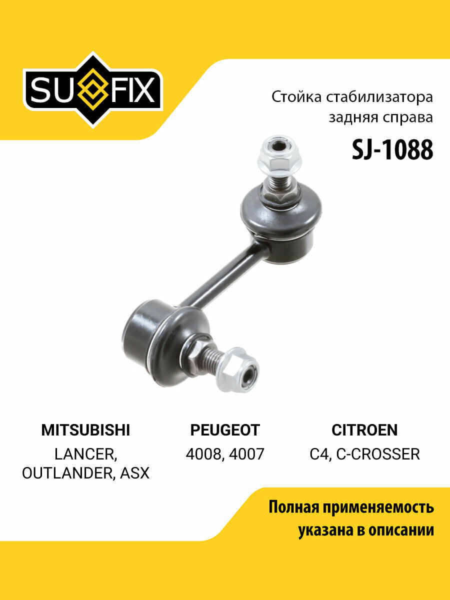 Стойка стабилизатора задняя правая для MITSUBISHI LANCER, OUTLANDER, ASX / PEUGEOT 4008, 4007 / SUFIX SJ-1088