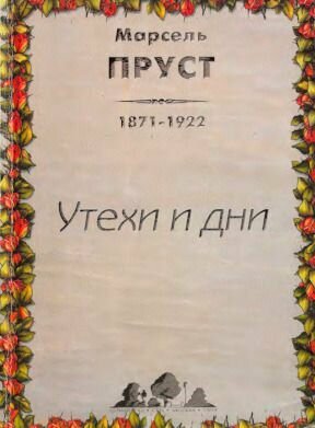 Утехи и дни. Пруст Марсель. Летний сад. 1999. Мягкая обложка. 192 стр