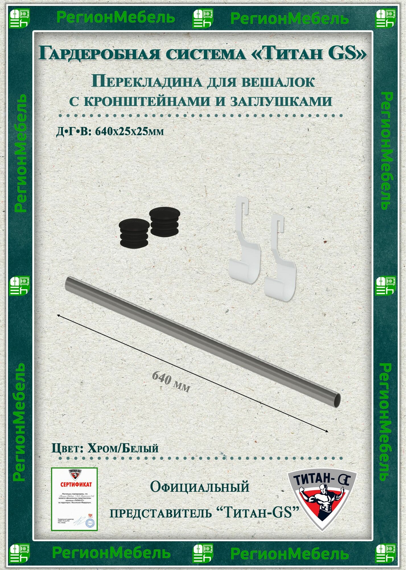 Перекладина для вешалок "Титан-GS" (640) (с кронштейнами и заглушками)