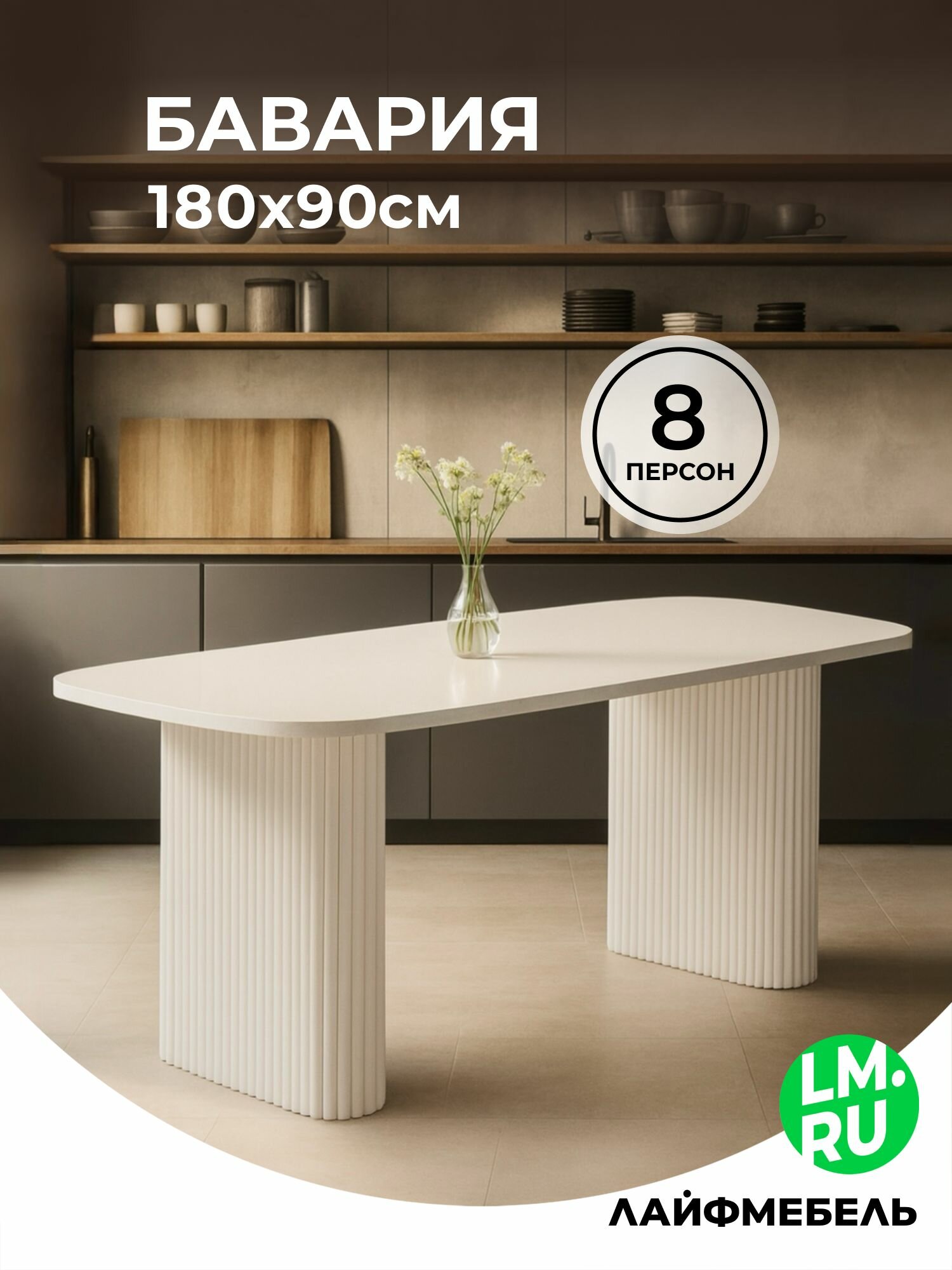 Деревянный стол Лайфмебель Бавария B 180 х 90 белая пленка шагрень / белый