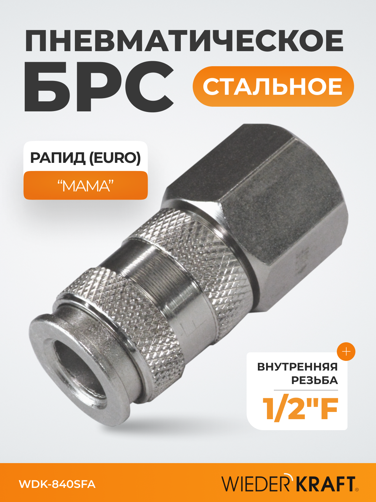 Пневматическое быстроразъёмное соединение резьба F 1/2 WDK-840SFA