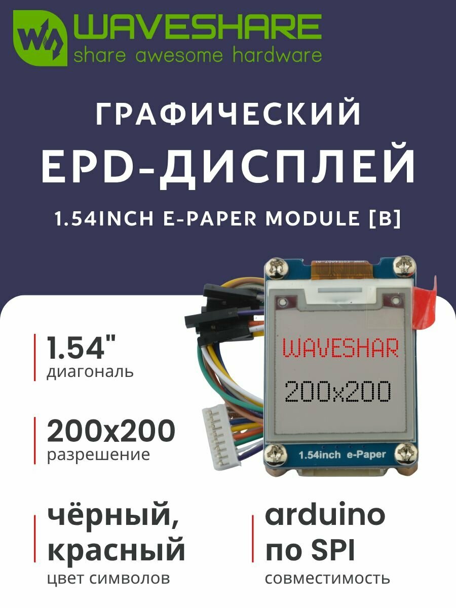 Графический EPD-дисплей 200x200 для Arduino по SPI, диагональ 1.54", интерфейс 3х-проводной SPI, 4х-проводной SPI, 48x33x1.5 мм WAVESHARE 1.54inch e-Paper Module B