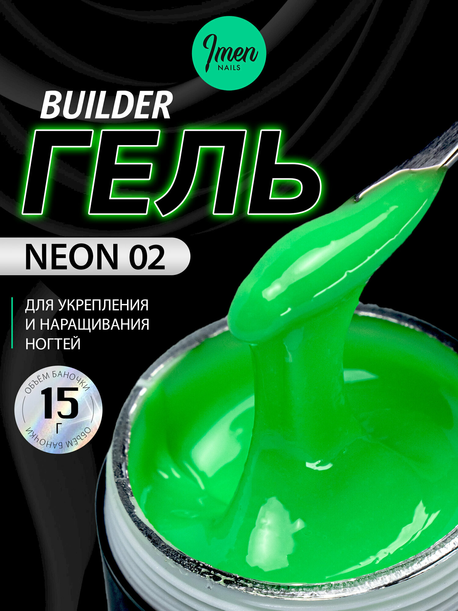 IMEN Имень Гель для моделирования для наращивания Неоновый NEON 02, 15 гр.