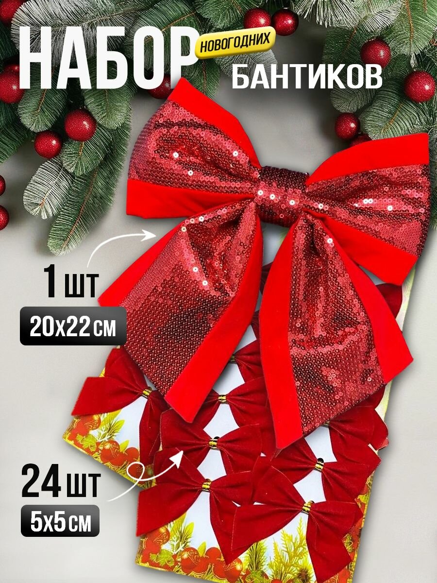 Новогодние украшения, Бант на ёлку, макушка, звезда, текстиль, красный, универсальный, 22 см, набор 25шт, пайетки