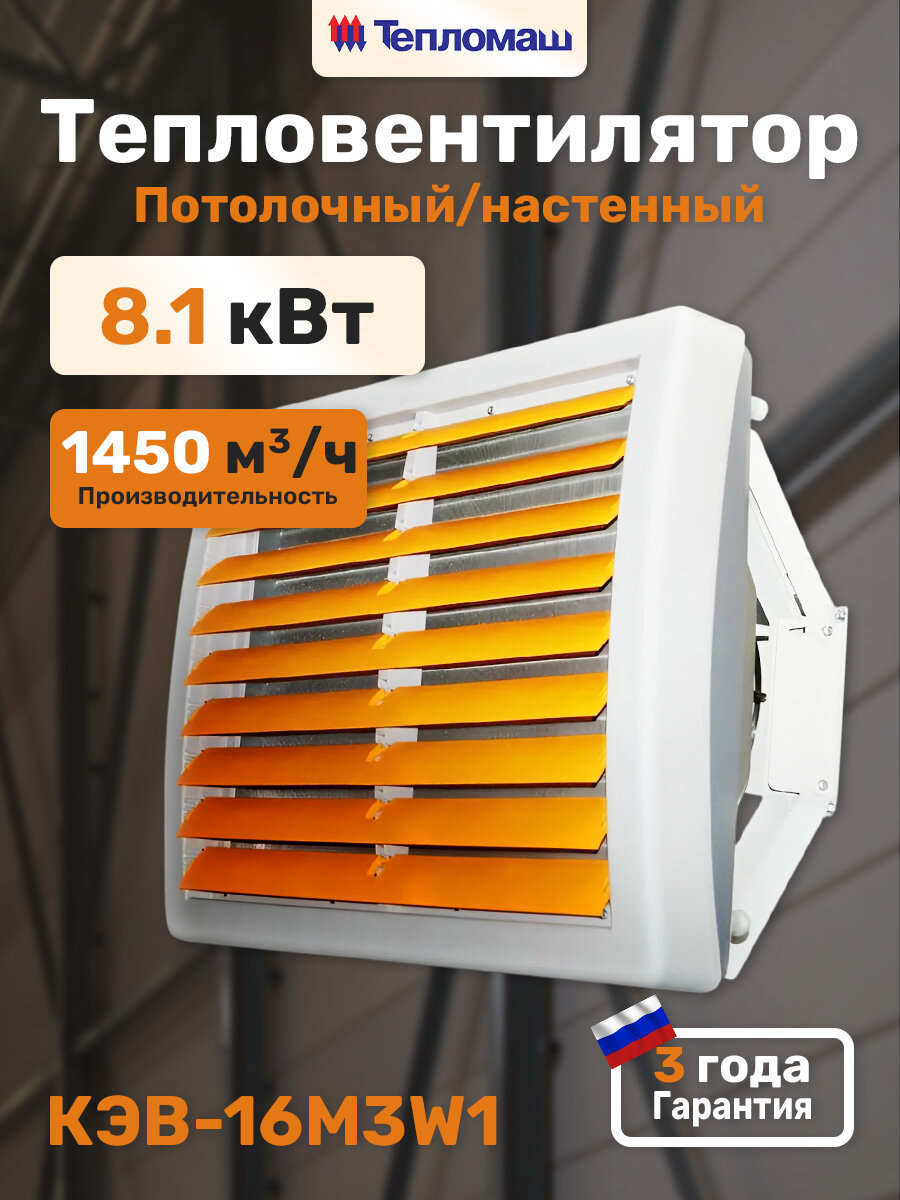Водяной тепловентилятор Тепломаш КЭВ 16М3W1 с пультом управления