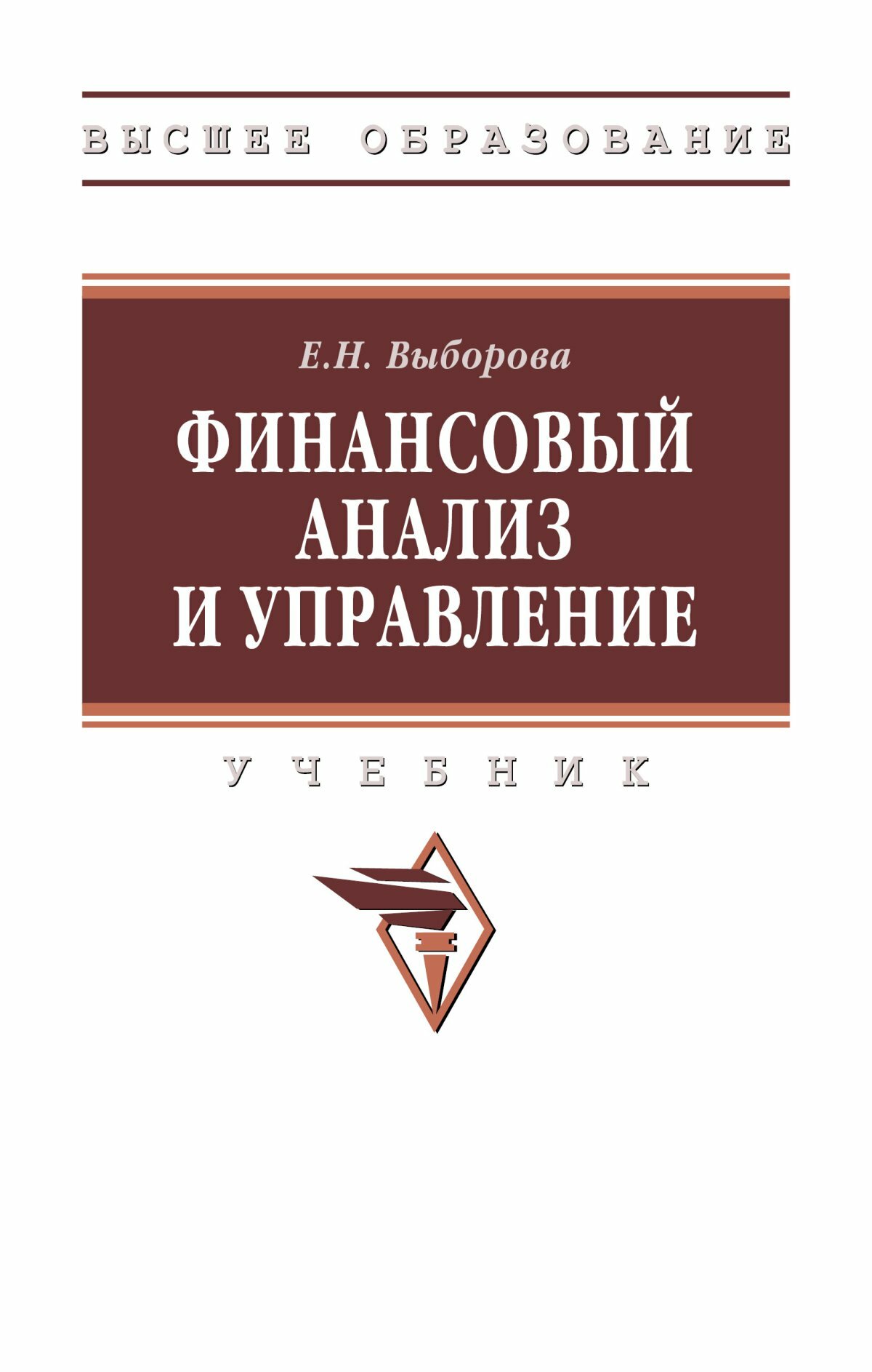 Финансовый анализ и управление (на русском и английском языках): Уч./Выборова Е. Н.-М: НИЦ ИНФРА-М,2024.-362 с.