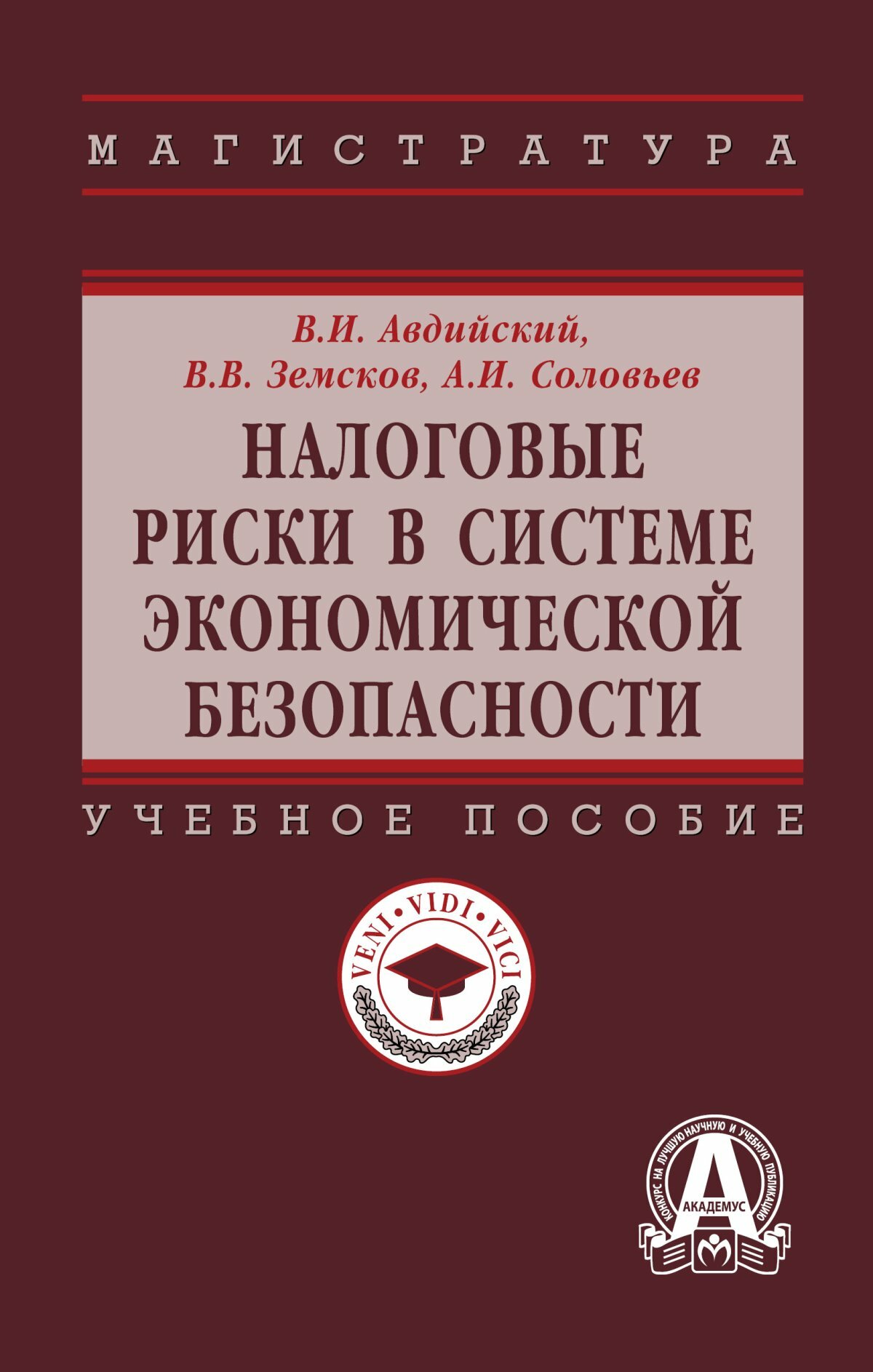 Налоговые риски в системе экономической безопасности/Авдийский В. И, Земсков В. В, Соловьев А. И.-М: НИЦ ИНФРА-М,2024