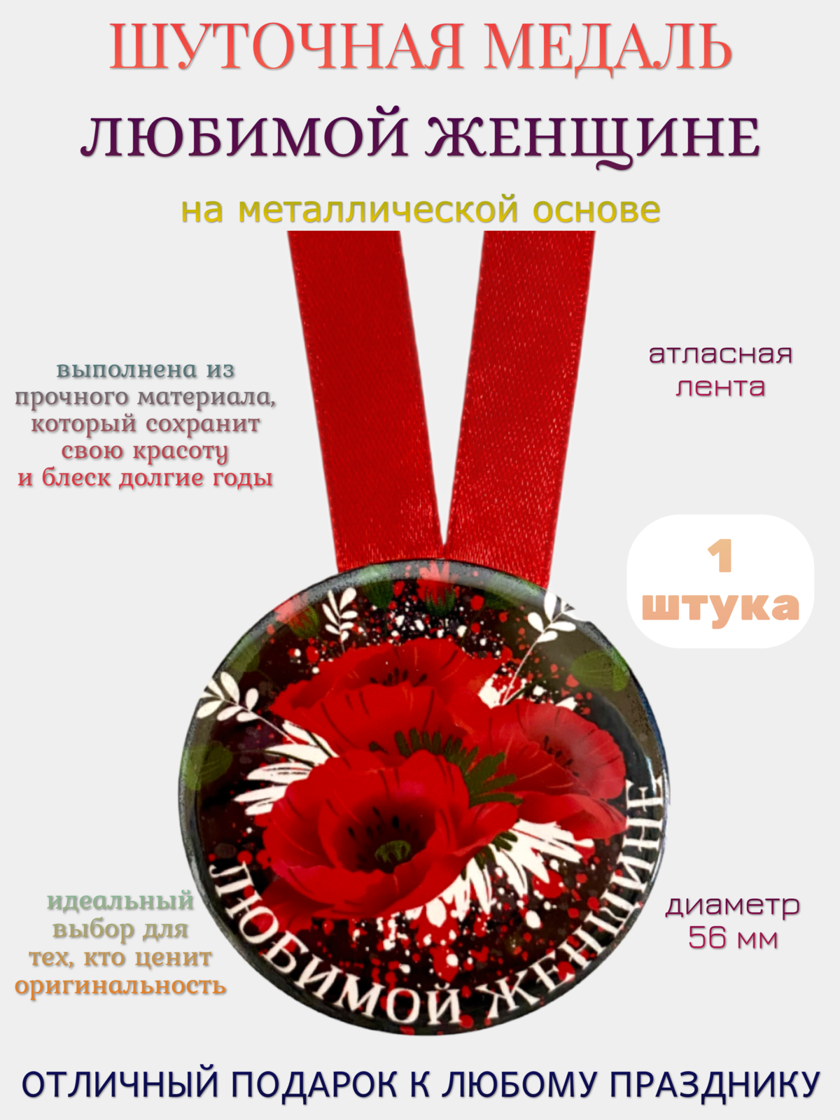 Медаль шуточная Филькина Грамота "Любимой женщине", металл/атлас, 5.6 см