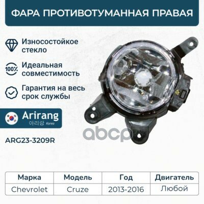 Фара противотуманная правая Arirang арт. ARG233209R