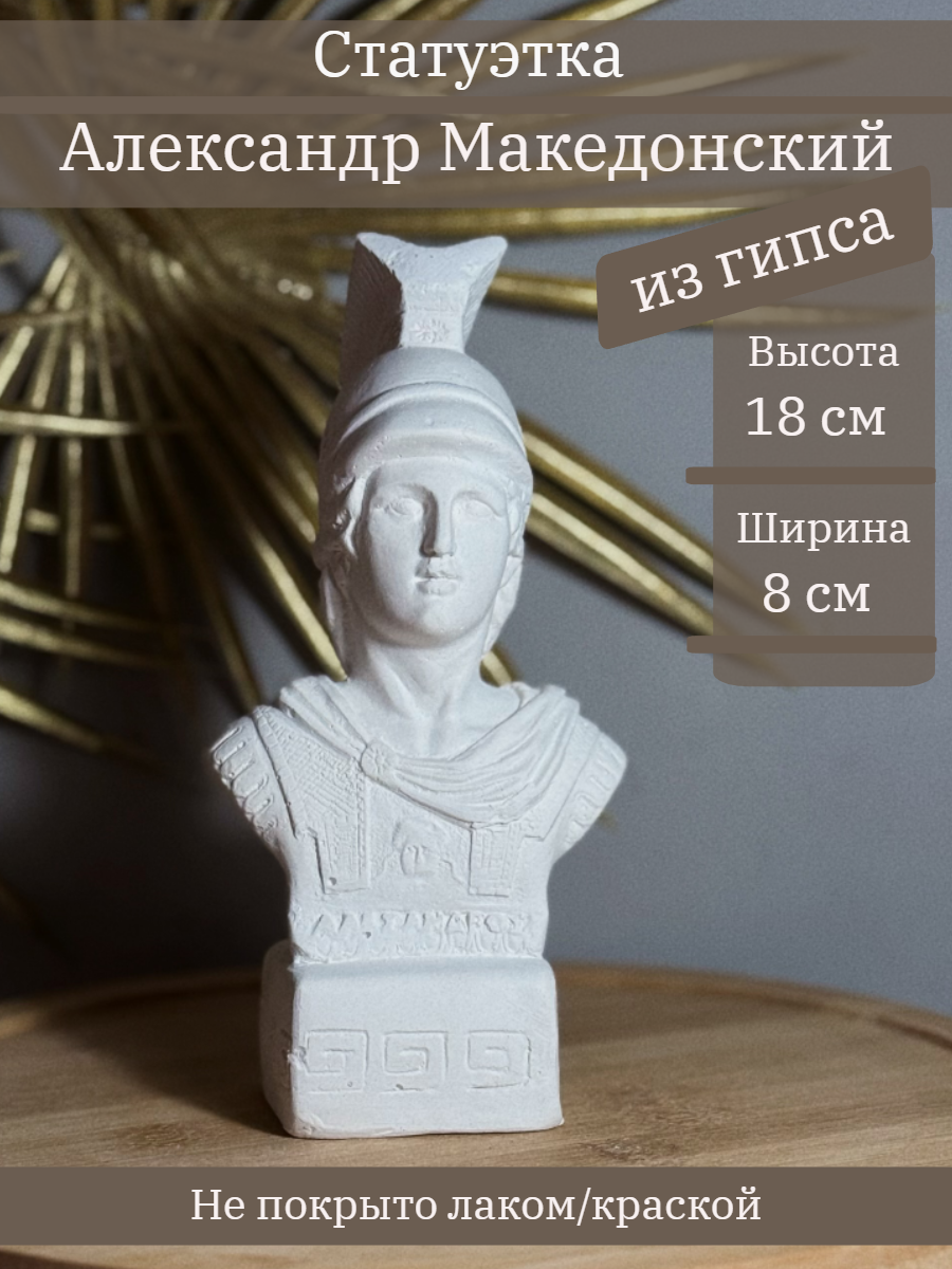 Статуэтка Бюст Александра Македонского, из гипса, 18 см фигурка