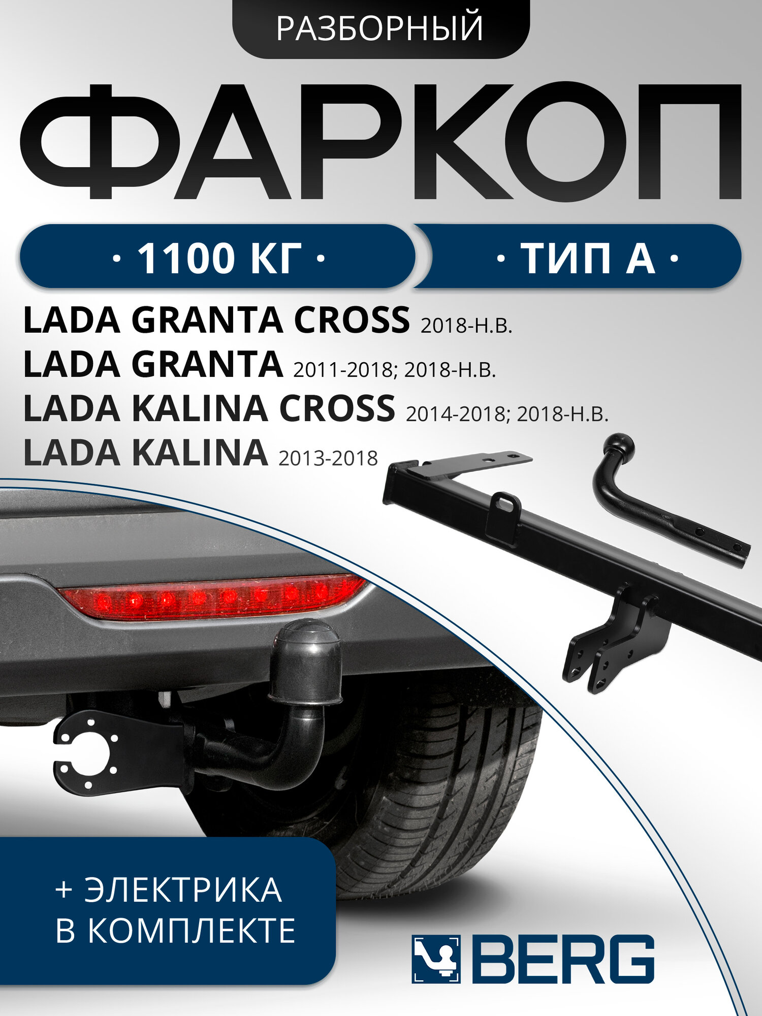 Фаркоп разборный для Лада Гранта SD, LB/Кросс /Калина /Cross, комплект c электрикой, шар A, 1100/75 кг, F.6013.007B