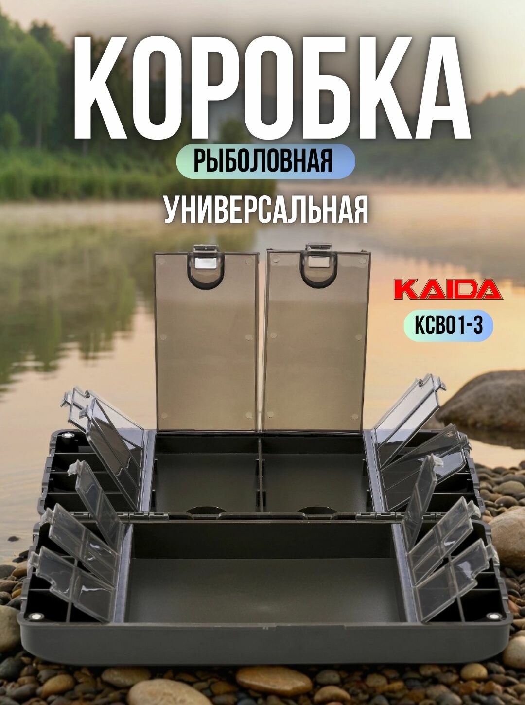 Коробка рыболовная Kaida / контейнер, бокс, кейс для приманки / органайзер рыболовный 24х12,5х3,5 см