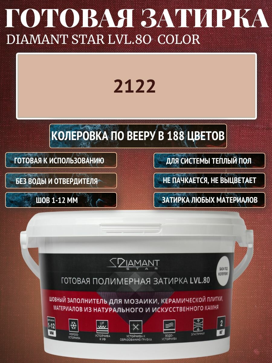 Готовая затирка Diamant Star Color Цвет 2122