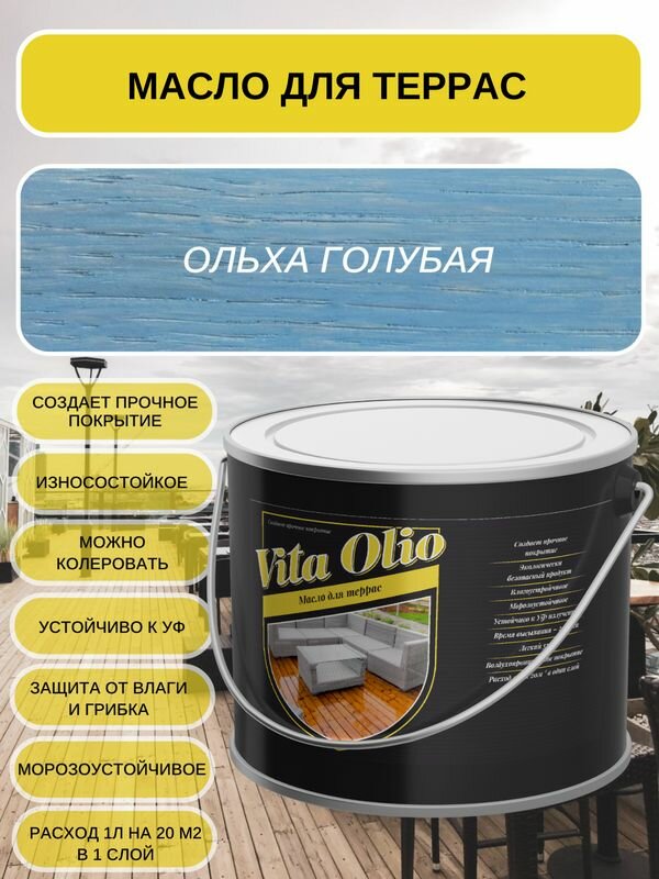Масло для террас VITA OLIO, цвет Ольха голубая, 0,75