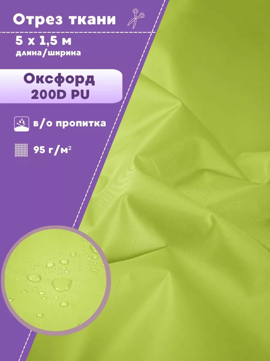 Ткань Оксфорд Oxford 210D PU, пропитка водоотталкивающая, цв. ярко-желтый, ш-150 см, отрез 5 метров